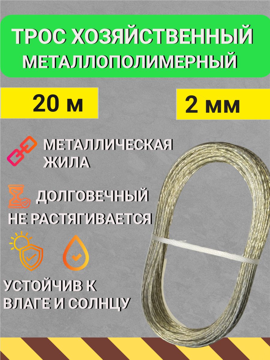 Веревка бельевая трос с металлической жилой 20м, 2мм