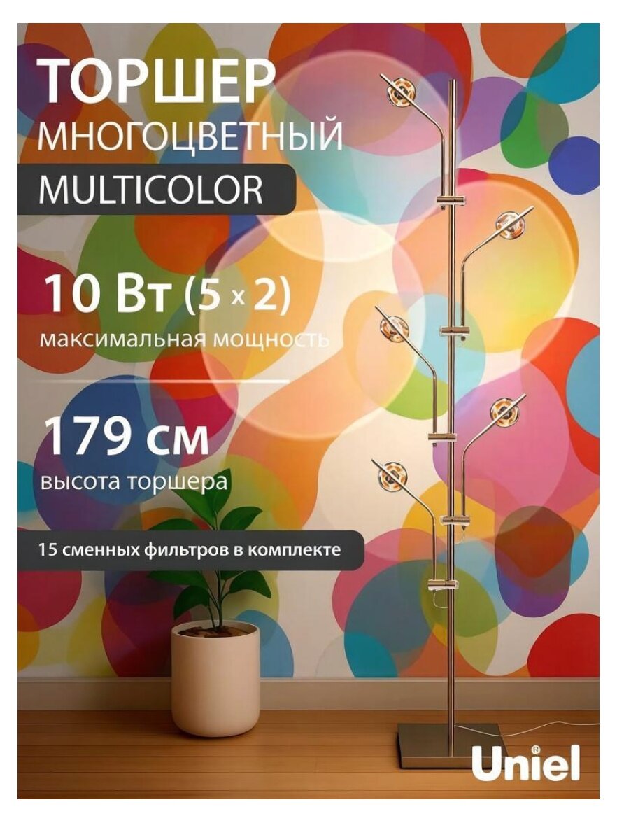 Торшер напольный Uniel ULM-T640 5x2W/3000K CHROME MULTICOLOR