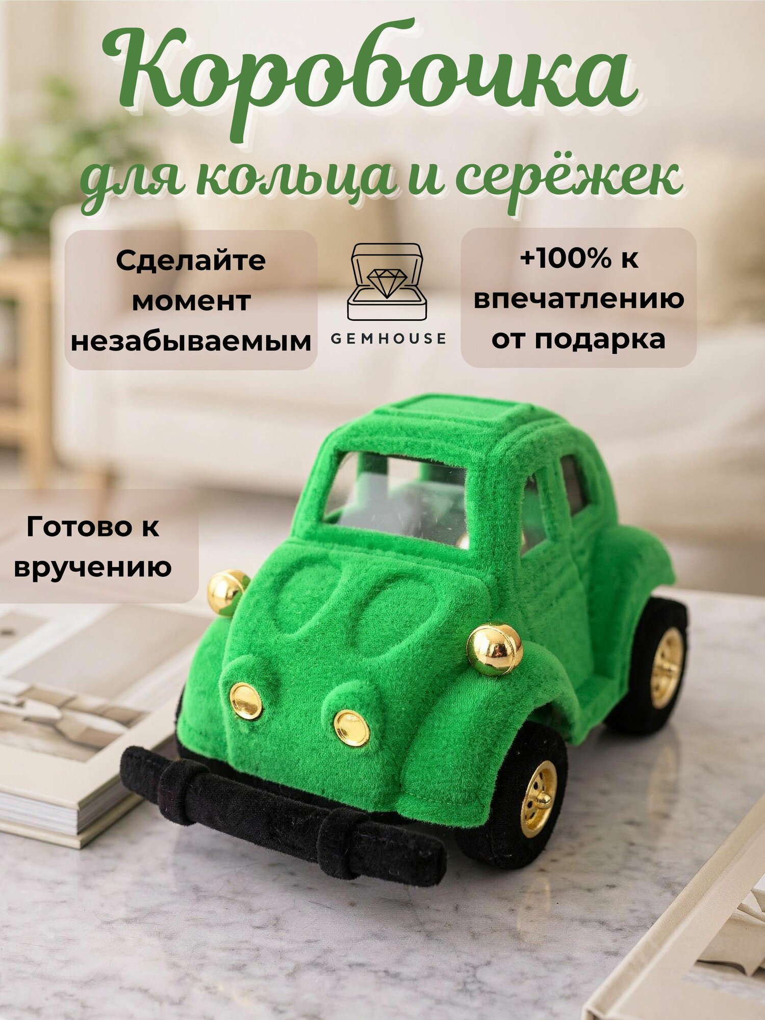 Коробочка для кольца, серёжек, для украшений подарочная "Машинка" / футляр для кольца, серёжек Джемхаус