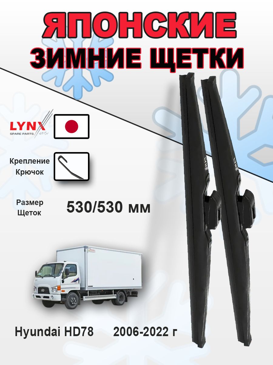 Дворники Hyundai HD78 / Хендай XД78 фургон 2006-2016 2017 2018 2019 2020 2021 2022 зимние 530мм-530мм к-т 2шт.