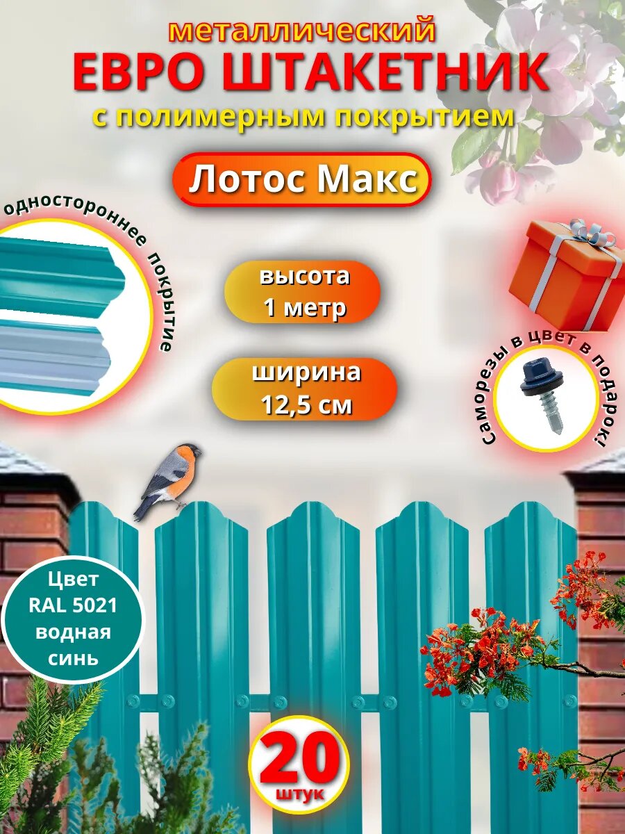 Металлический штакетник односторонний ЛотосМ 5021 1м-20шт