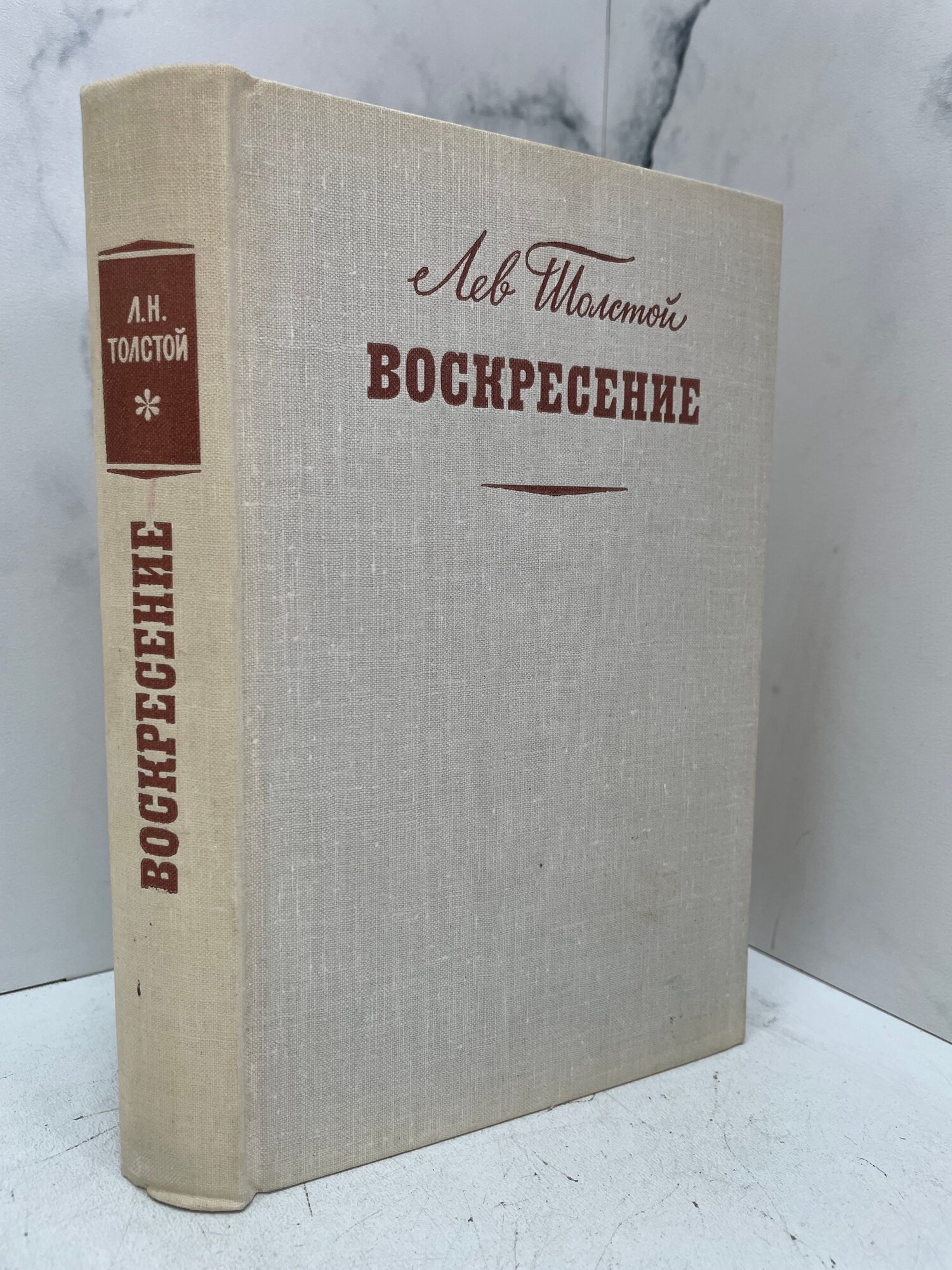 Лев Толстой. Воскресение