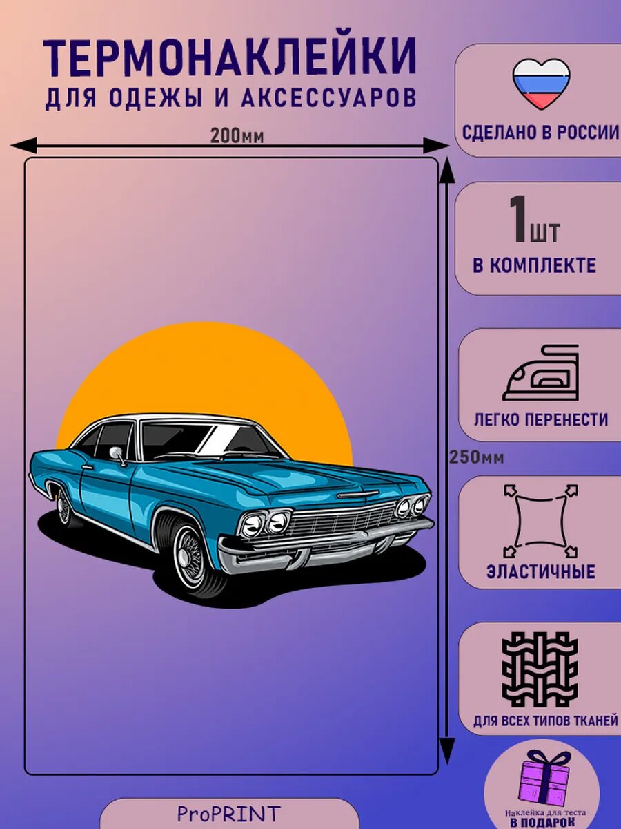 Термонаклейка на одежду автомобиль