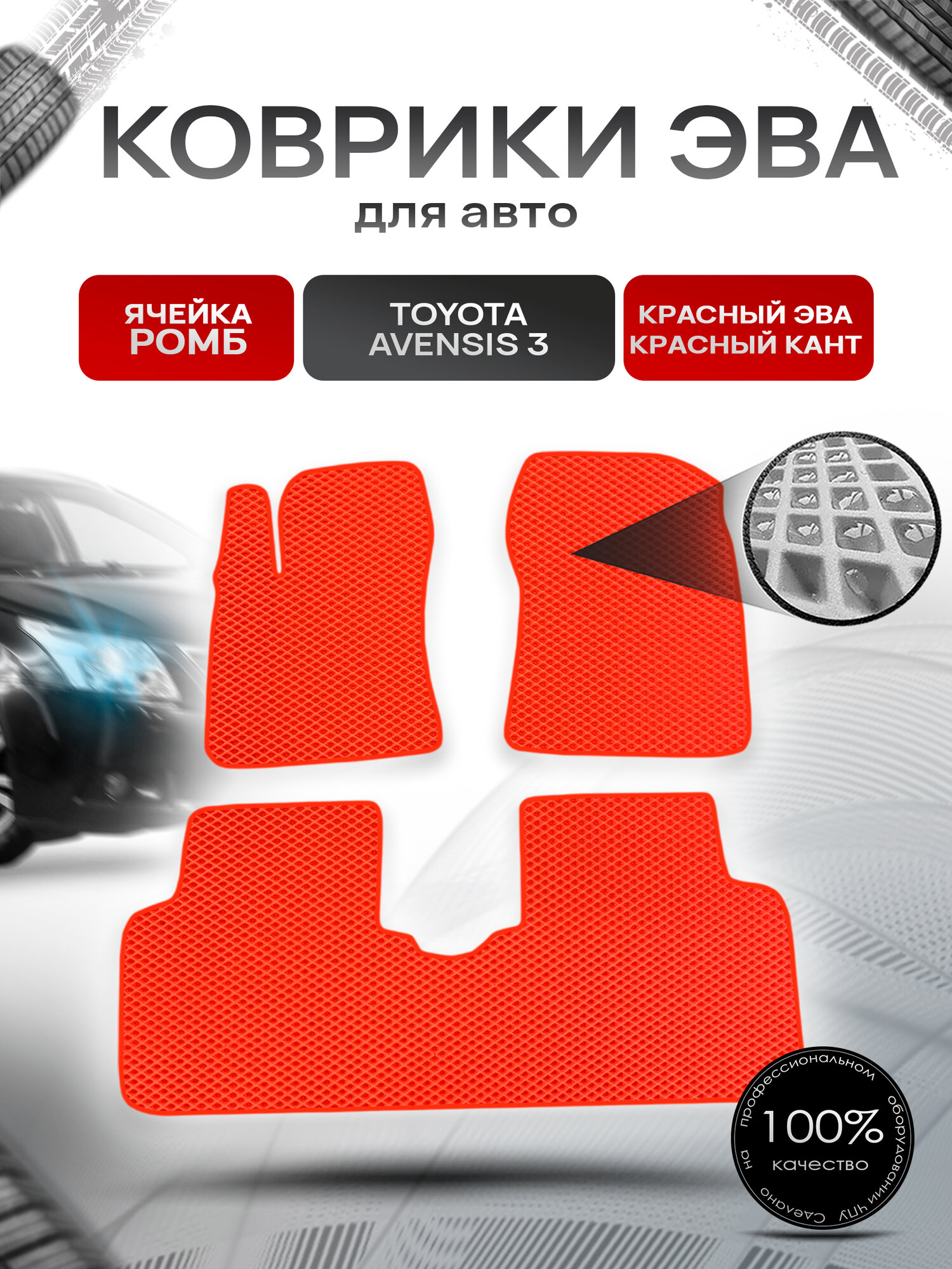 Коврики ЭВА Ромб для авто Тойота Авенсис / Toyota Avensis 3 Левый руль 2009-2018 Г. В. Красный с Красным кантом