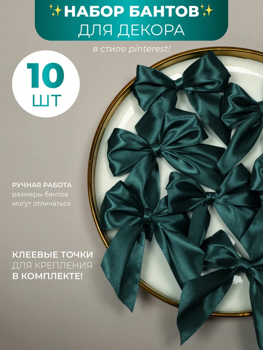Набор декоративных атласных бантов для упаковки подарков 10 шт.