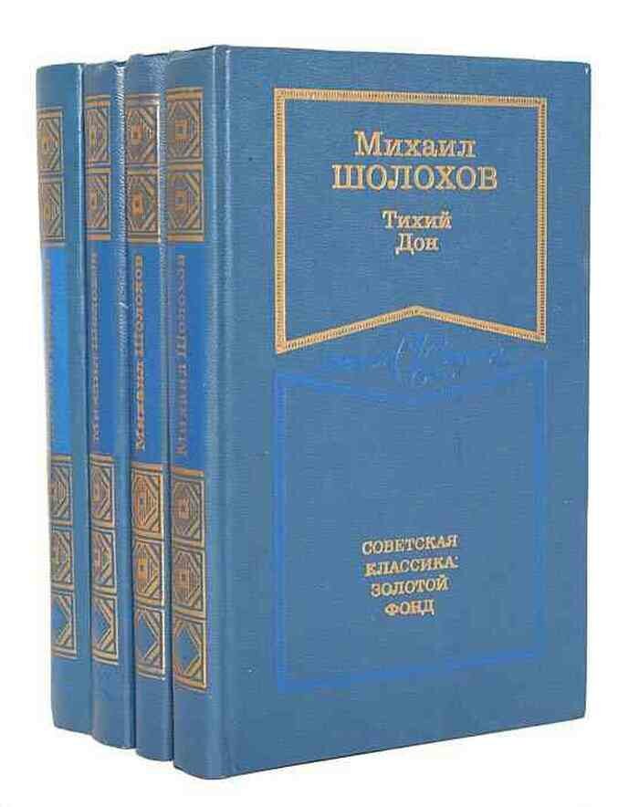 Тихий Дон (комплект из 4 книг)