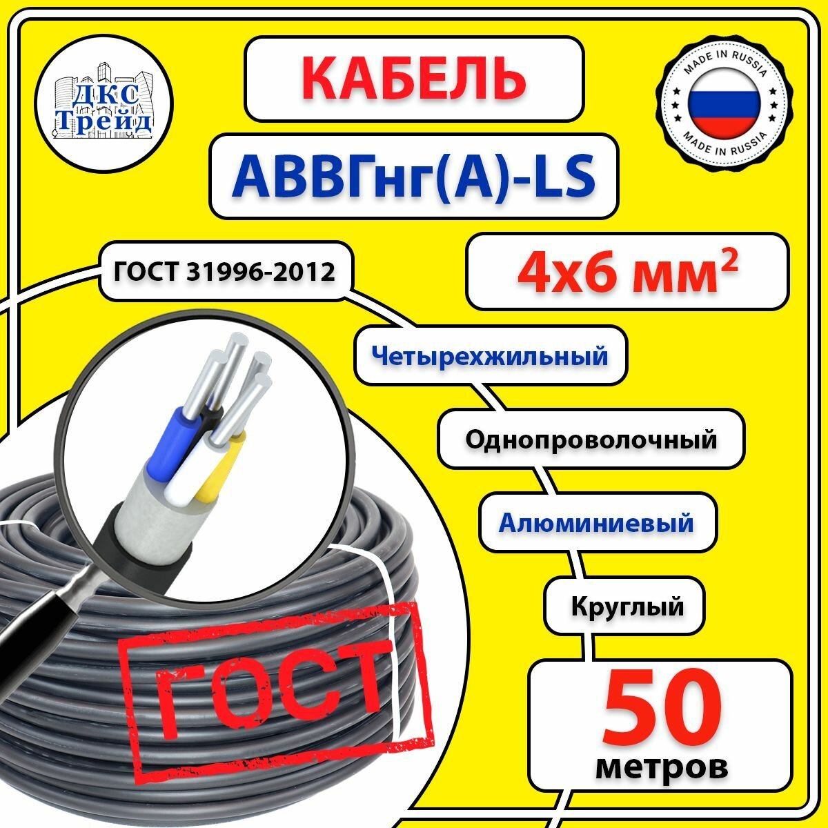Кабель круглый АВВГ нг(A)-LS 4х6 мм2, алюминий, ГОСТ, 50 метров