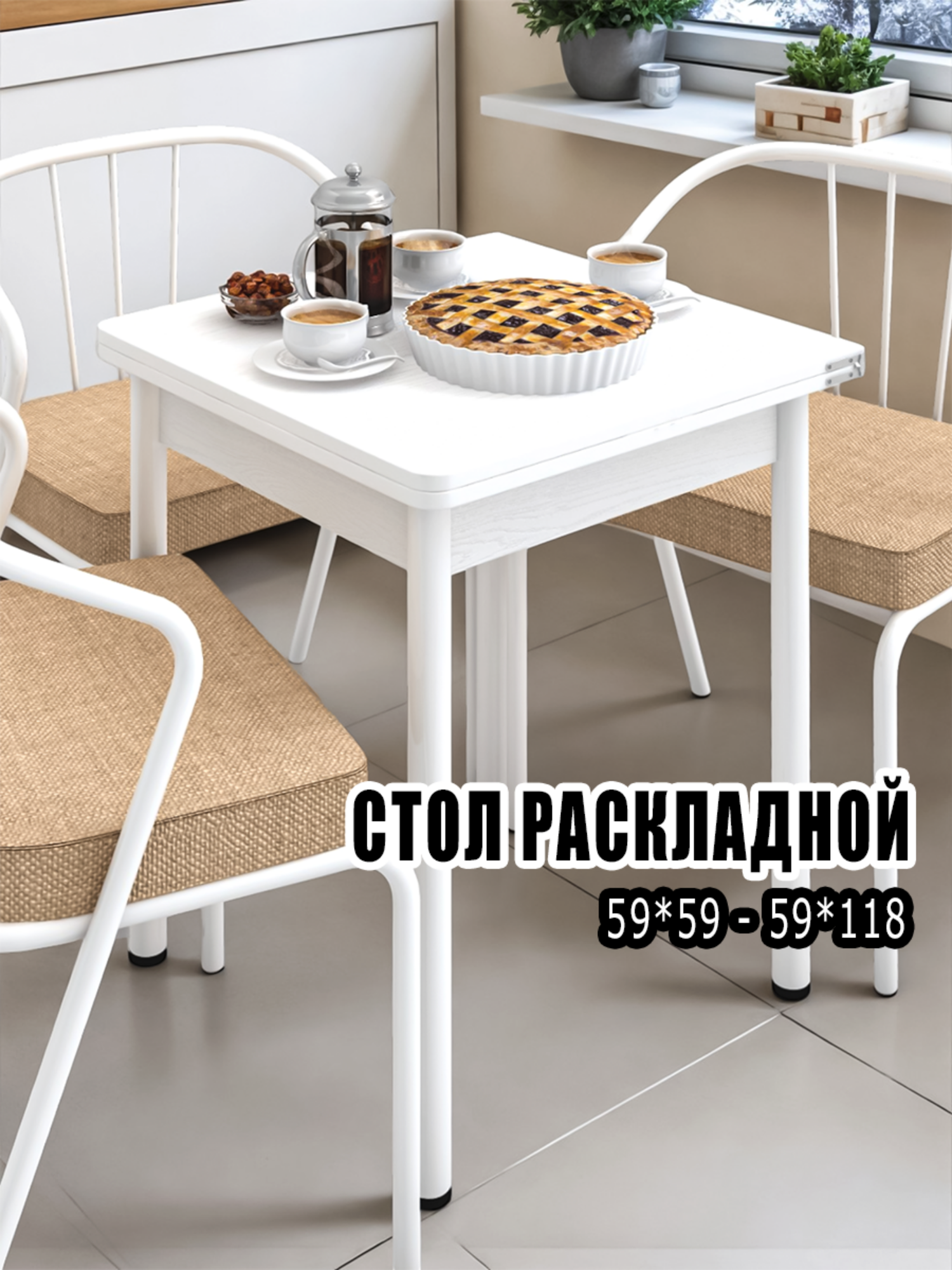 Кухонный стол обеденный раскладной квадратный для столовой, дачи и дома, ЛДСП, с металлическими ножками, размеры 60х60 см, высота 76 см, REGENT Style, цвет Белое дерево