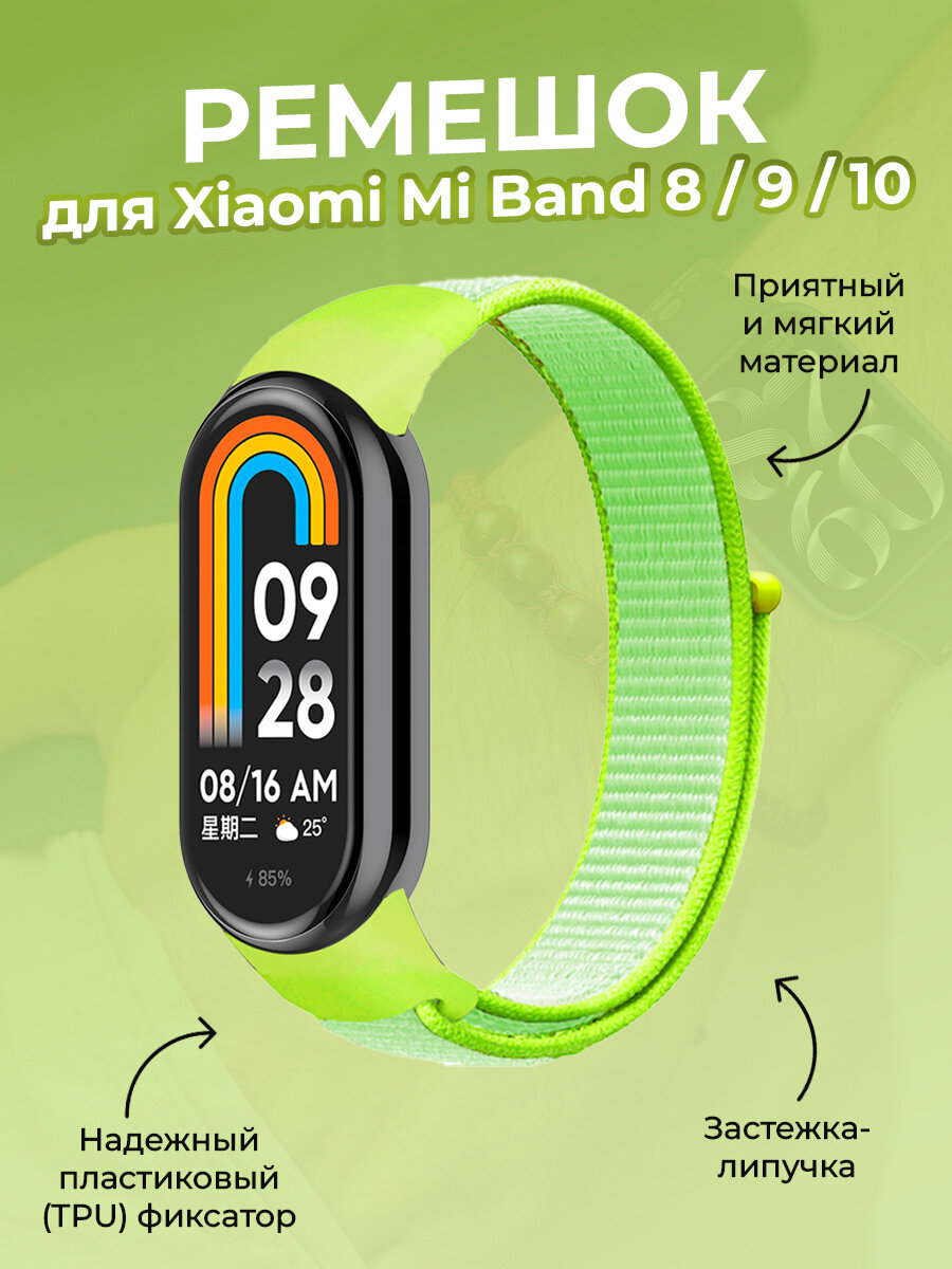 Ремешок с нейлоновой петлей на липучке для Xiaomi Mi Band 8/9/10, лаймовый
