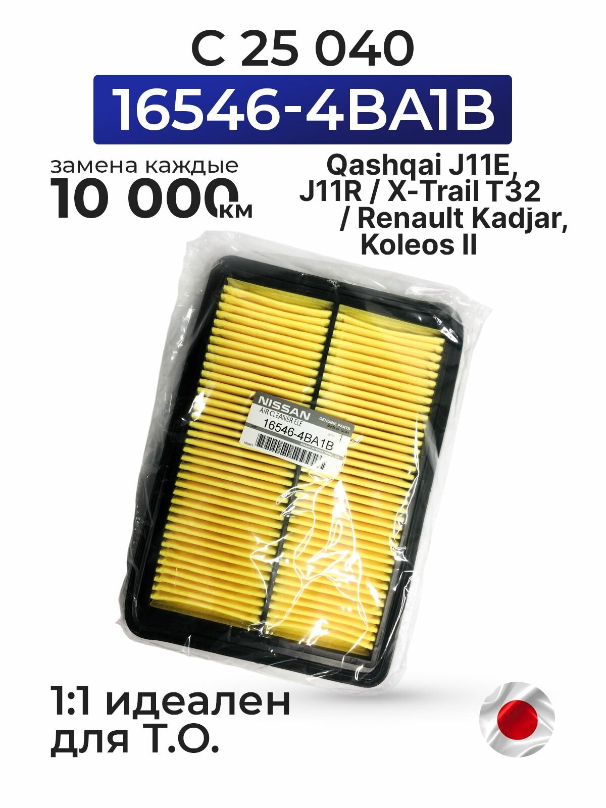 Фильтр воздушный Nissan Qashqai II 14- Ниссан X-Trail III 14- Рено Koleos II 16- / OEM: 165464BA1A 165464BA1B / MANN C25040