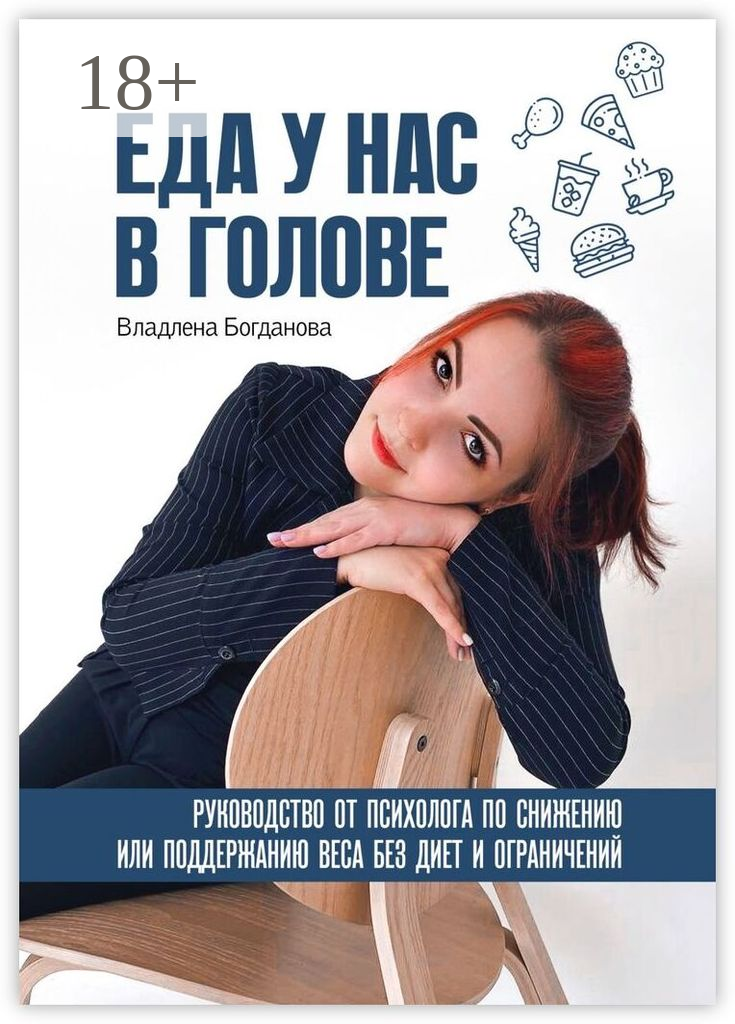 Еда у нас в голове