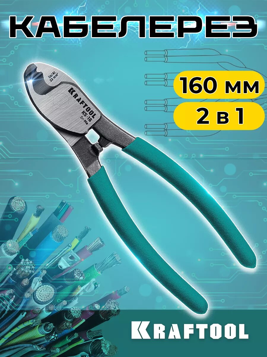 Кабелерезы электромонтажные для проводов и снятия изоляции KRAFTOOL