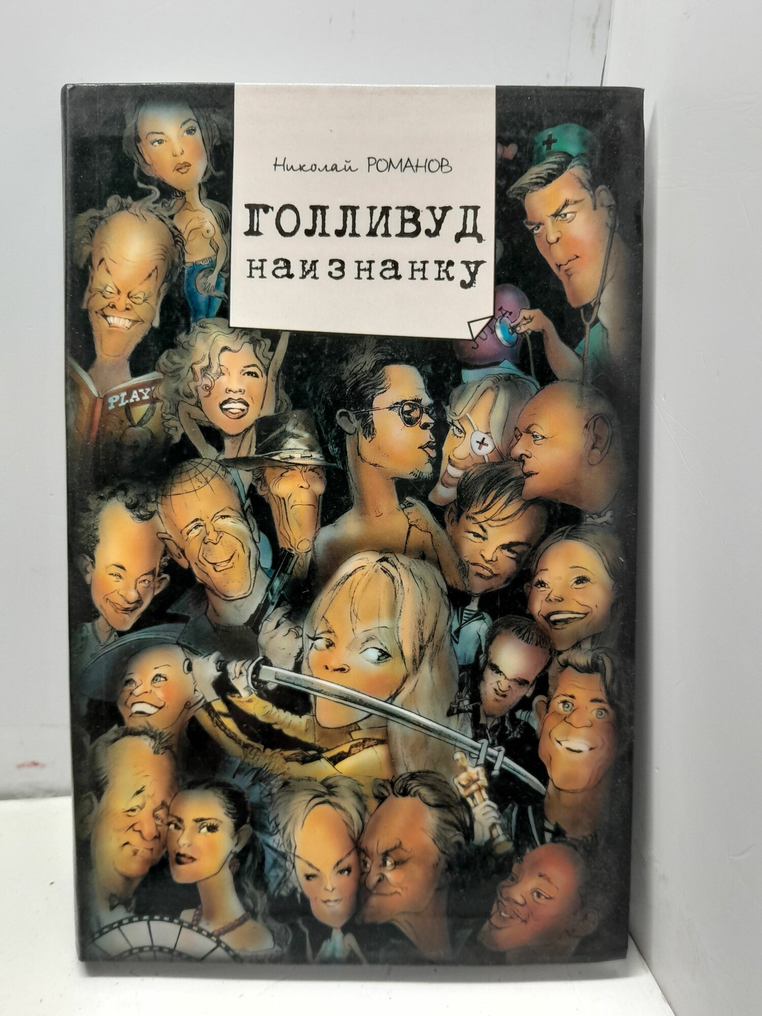 Голливуд наизнанку / Николай Романов