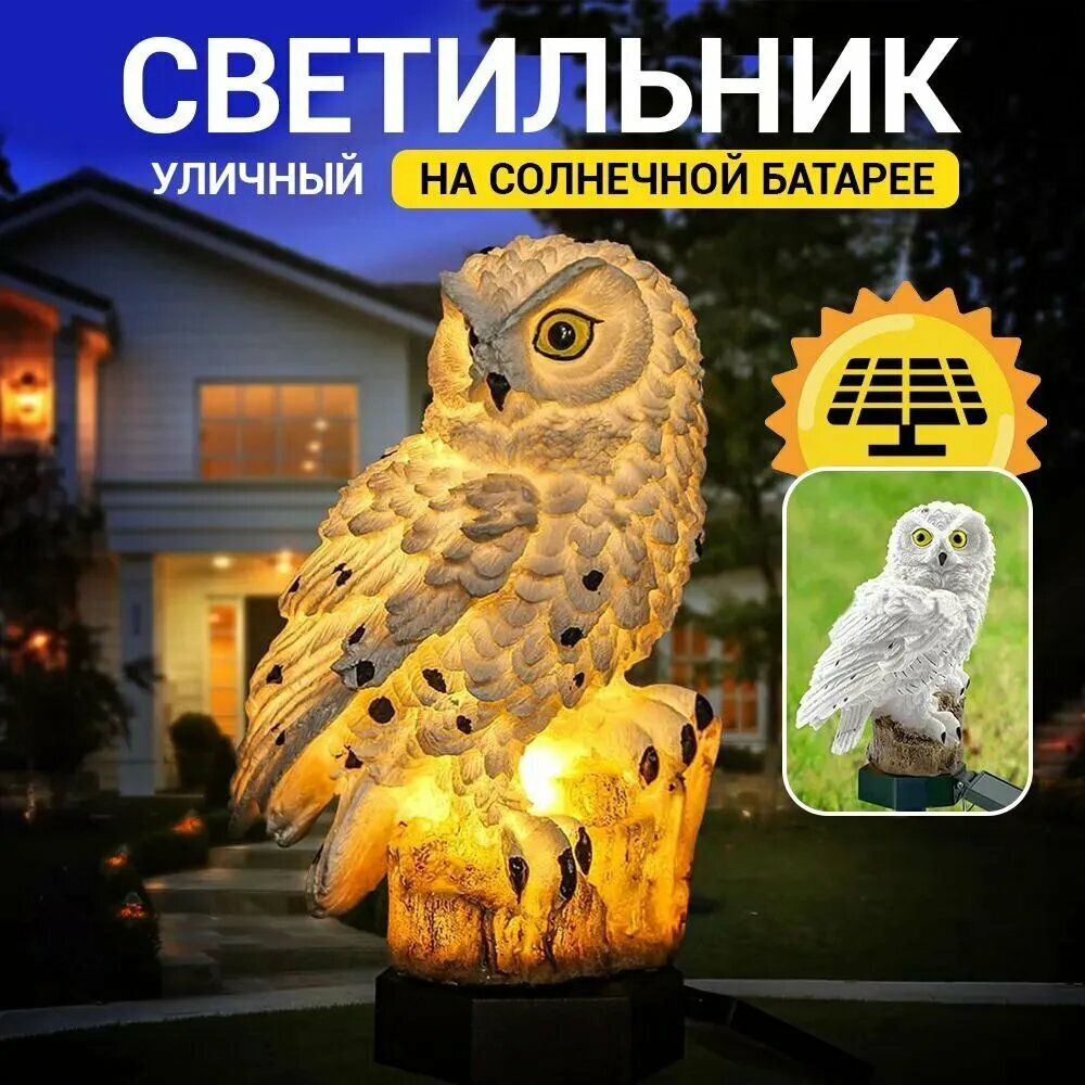 Светильник уличный на солнечной батарее Сова Филин белая для украшения дачи и сада