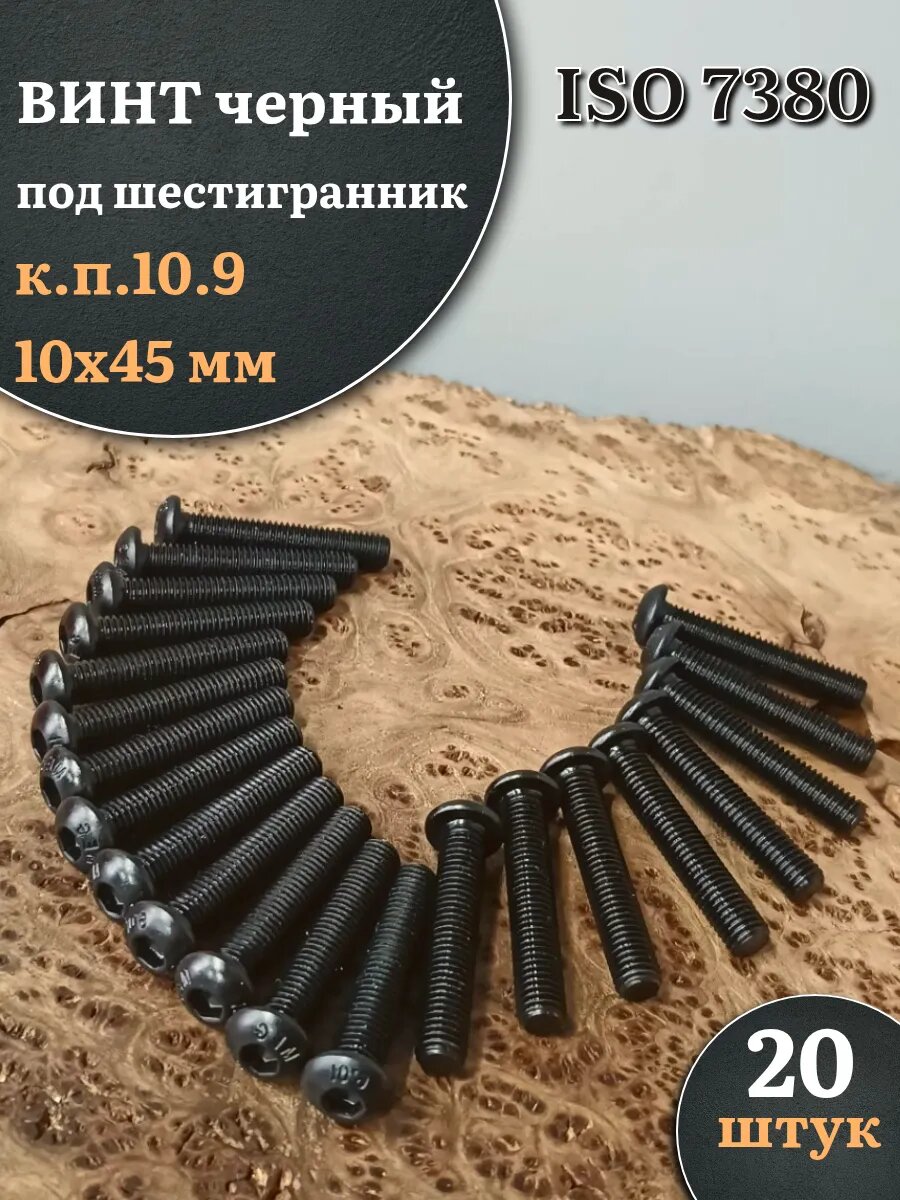 Винт чёрный 10х45 ISO 7380 под шестигранник к. п.10.9, 20 шт.