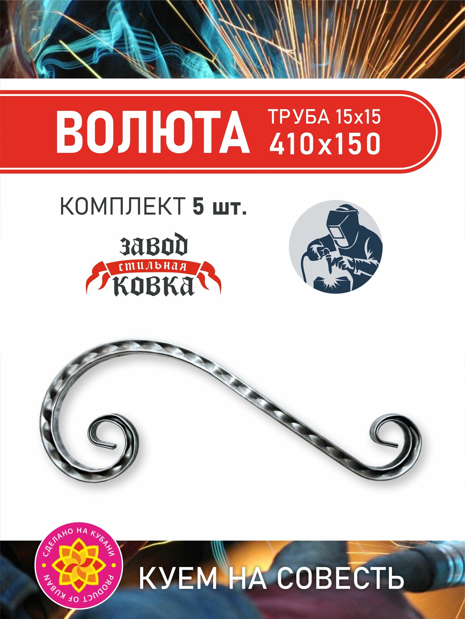 Кованый элемент вензель, завиток Ажур "Волюта" 410*150 (5шт.) для ворот, заборов и лестниц