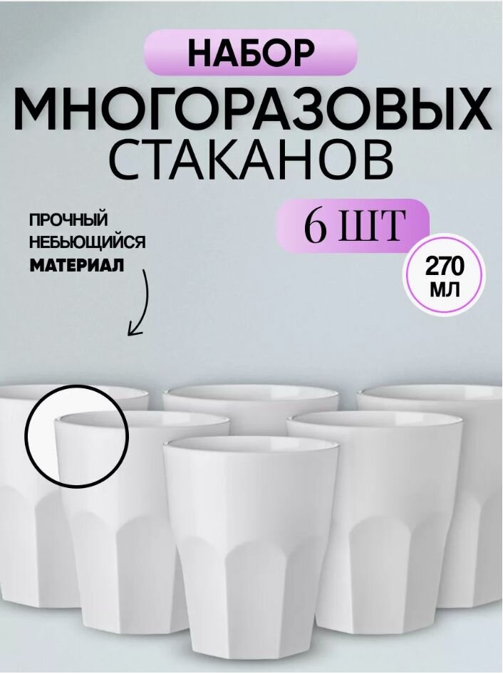 Стаканы пластиковые, многоразовые, небьющиеся, белые NIPCO 270 мл. Набор 6 штук.