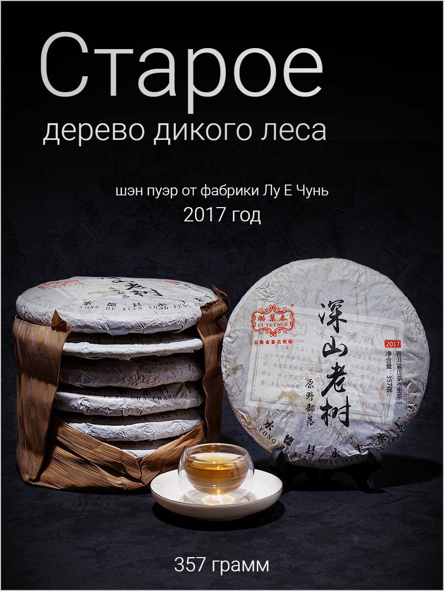 Шен пуэр фермерский Старое дерево дикого леса 2017 / Лу Е Чунь / 357г