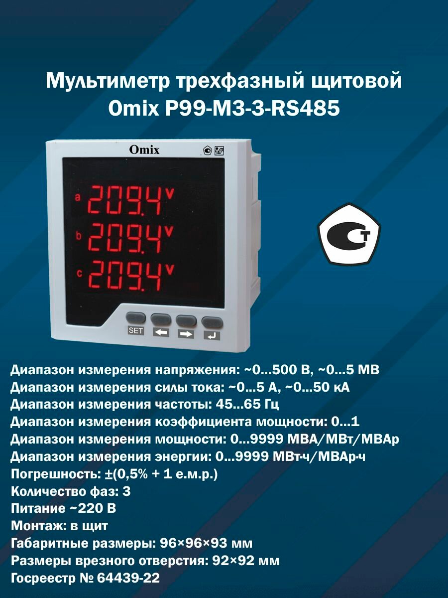 Мультиметр трехфазный щитовой Omix P99-M3-3-RS485 (корпус 96x96x93 мм)
