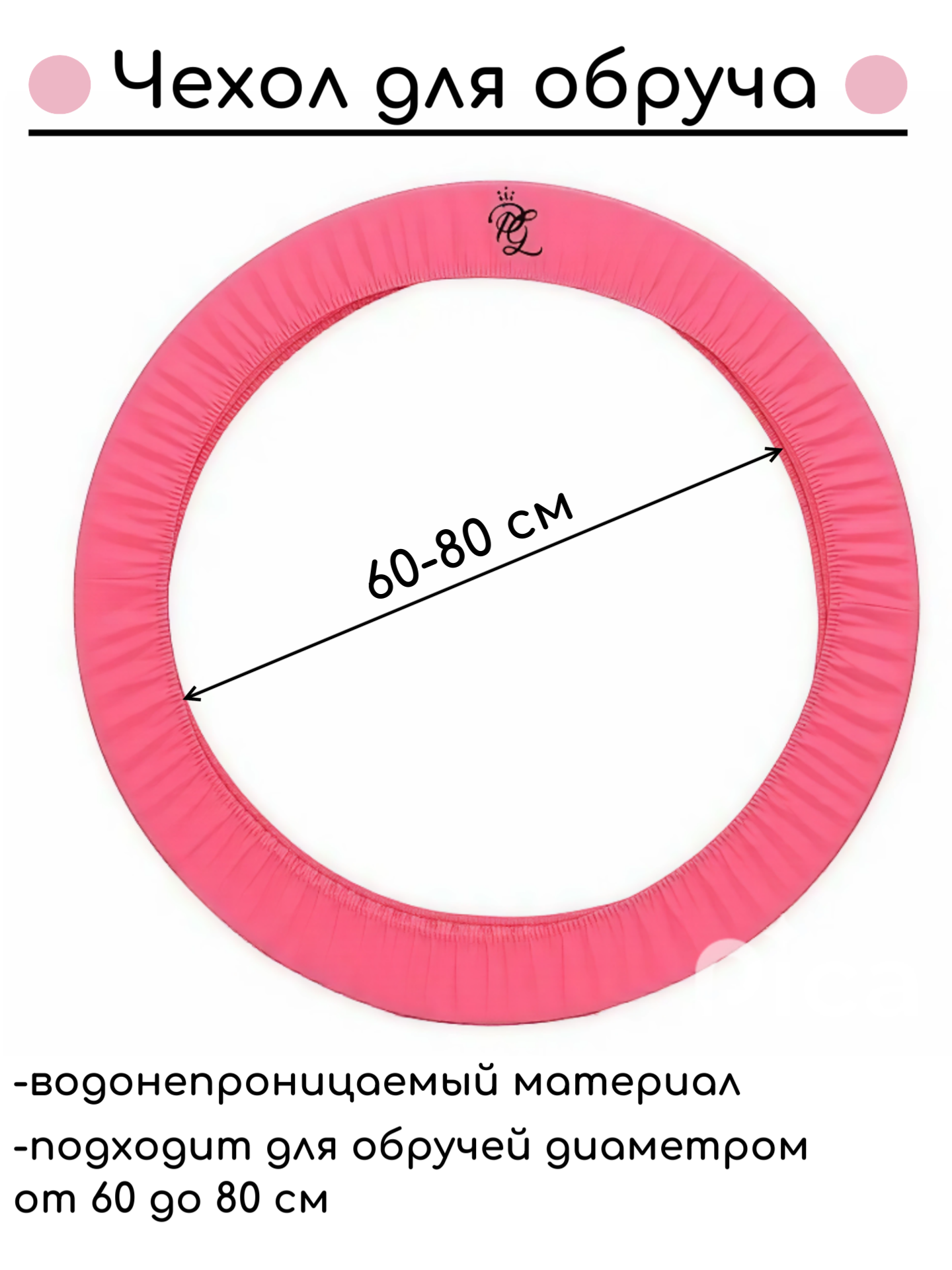 Чехол для обруча Princess Gymnasticks 75-80см, розовый, полиэстер