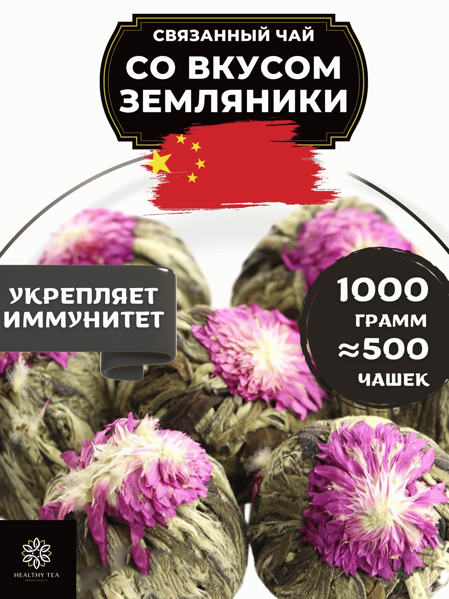 Китайский Зеленый Связанный чай со вкусом земляники от Полезный чай / HEALTHY TEA, 1000 г