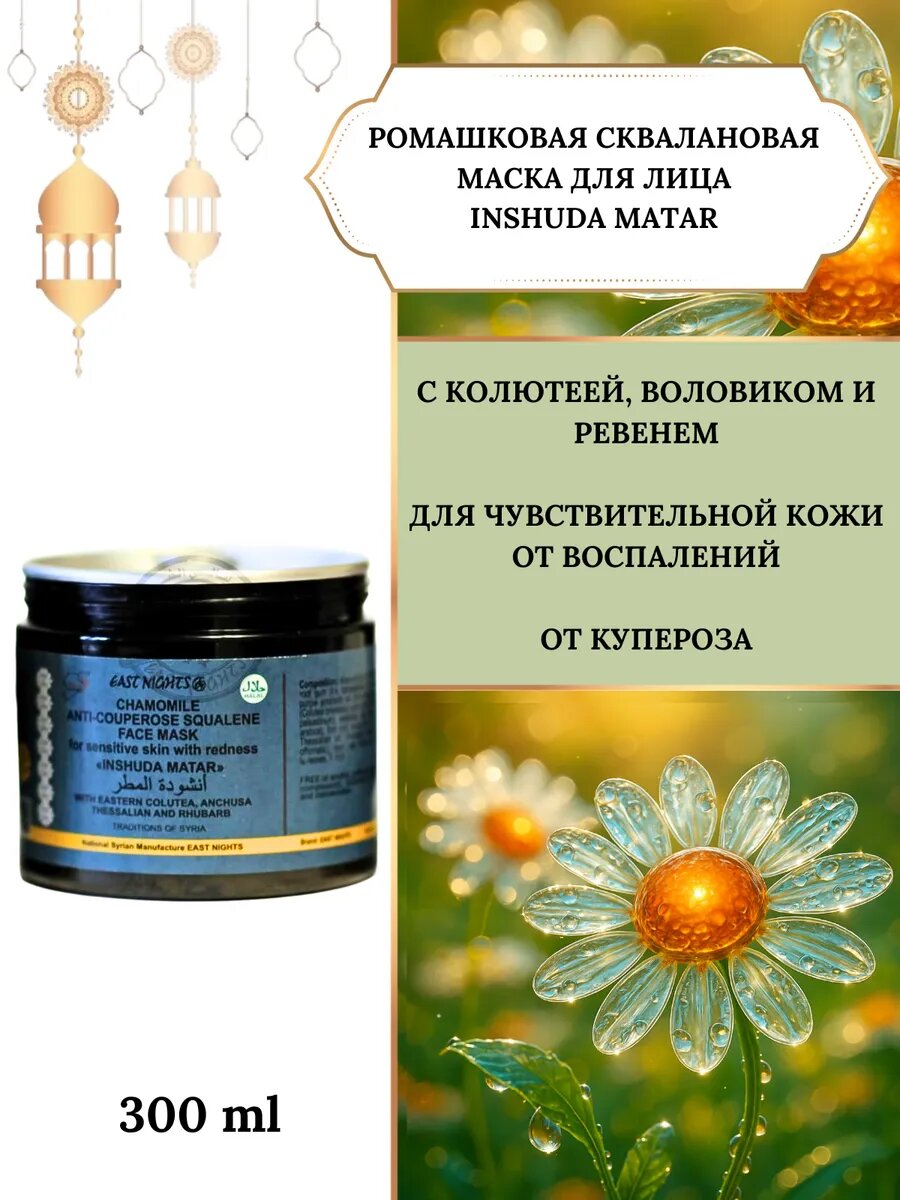 Маска для лица от купероза Inshuda Matar