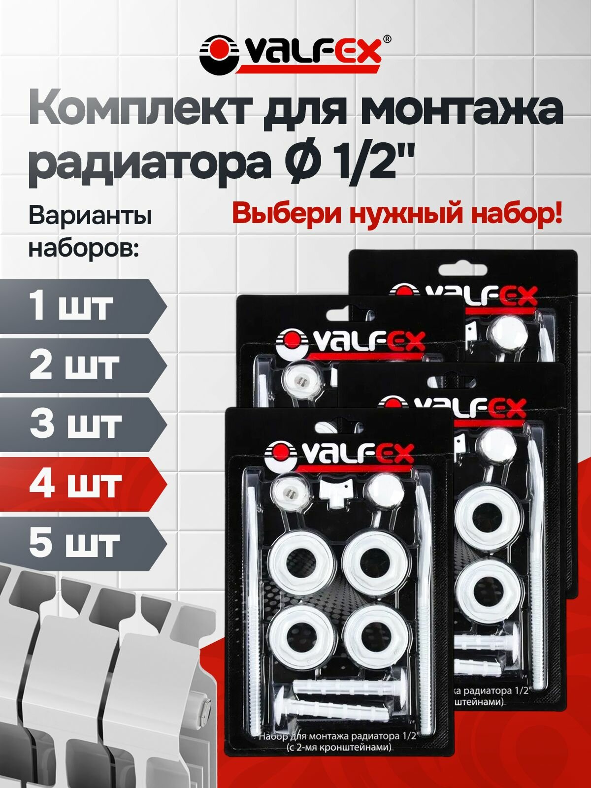 Комплект для монтажа радиаторов 1/2" с двумя кронштейнами (4 шт) / VALFEX