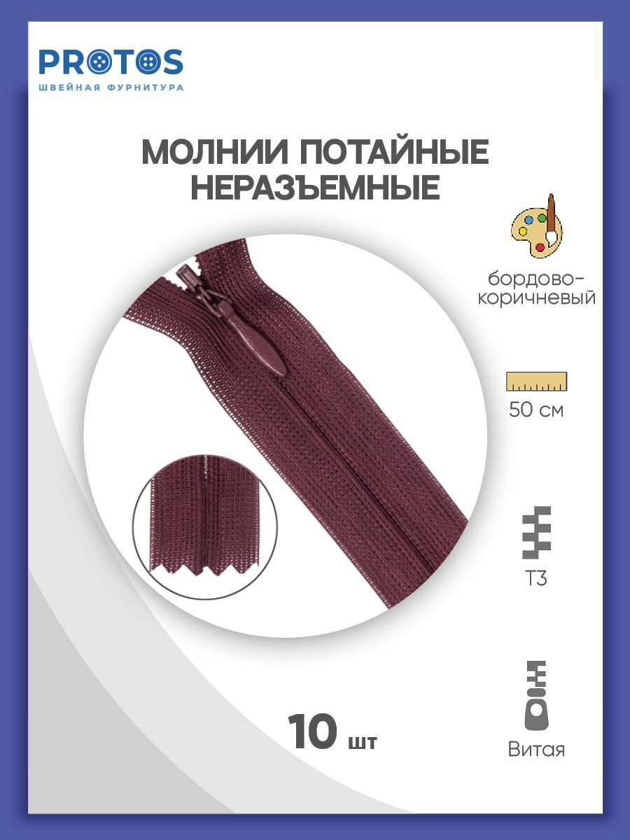 Молния потайная спиральная Т3, 50 см, пластик, металл, цвет бордово-коричневый, BIG, 31318/50