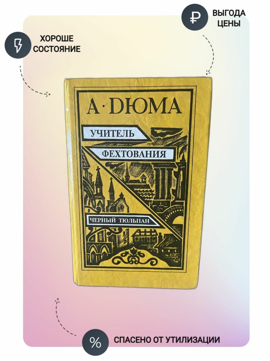 А. Дюма. Учитель фехтования. Черный тюльпан