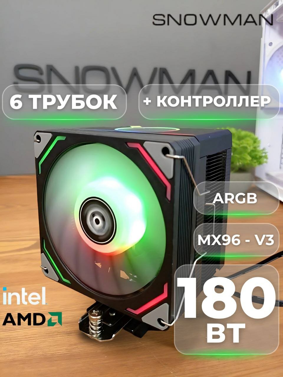 Кулер вентилятор башенный Snowman (Снеговик) MХ96-V3 для процессора c ARGB подсветкой