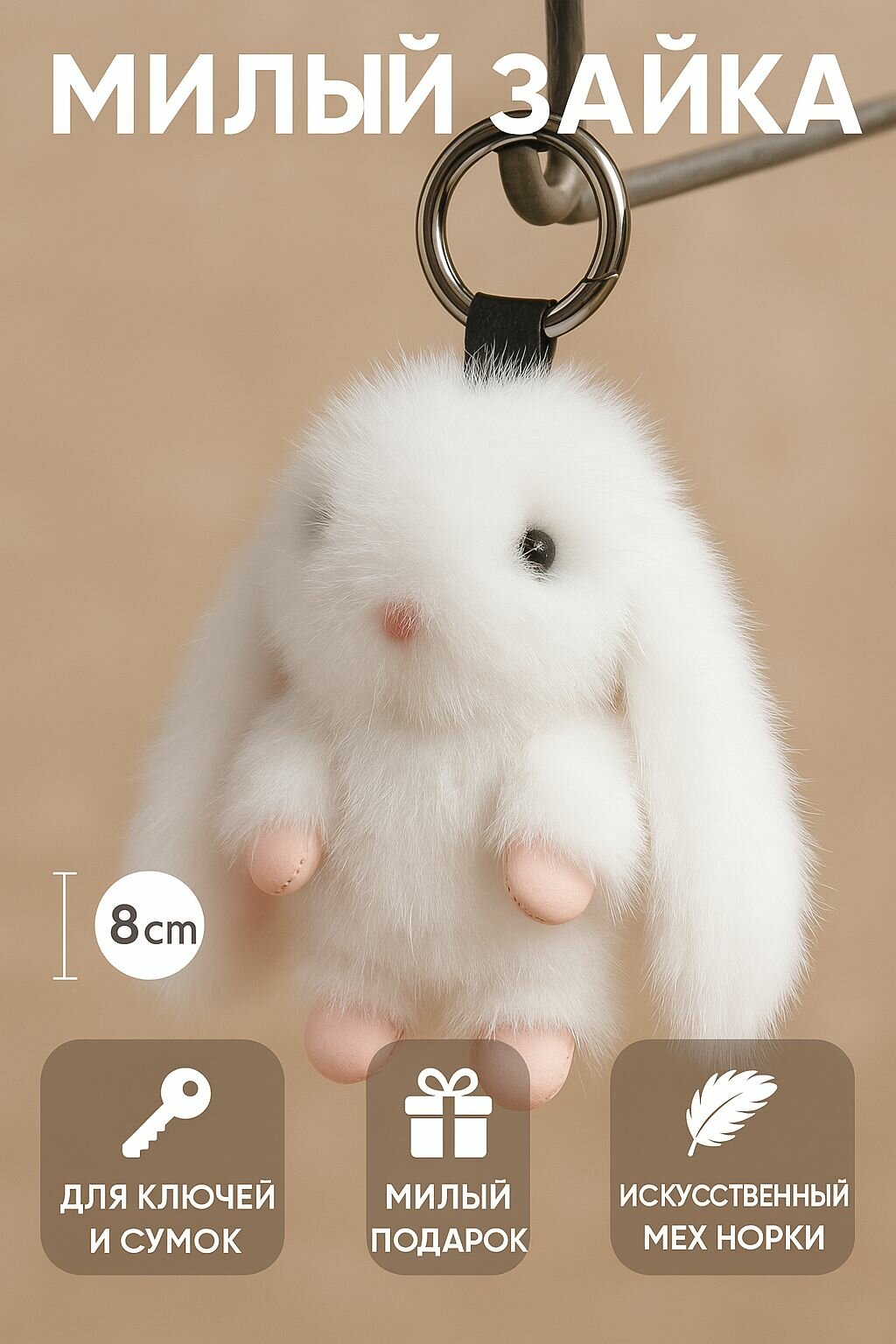 Брелок зайка мягкая игрушка зайчонок белый заяц кролик