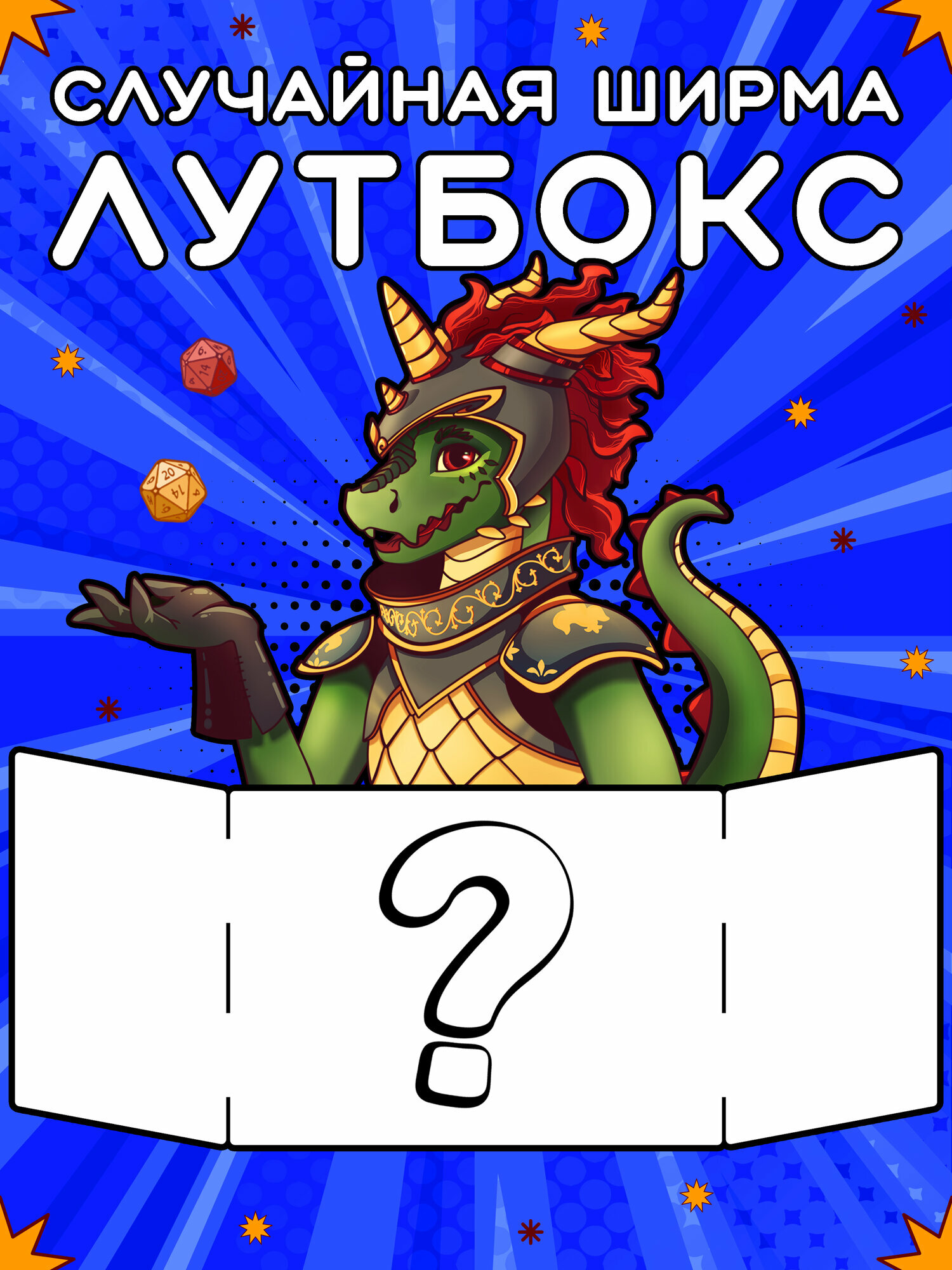 Случайная ширма мастера ДнД лутбокс DnD