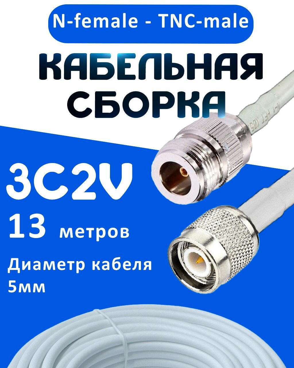 Кабельная сборка 75 Ом на 3C-2V белого цвета с разъемами N-female - TNC-male, 13 метров
