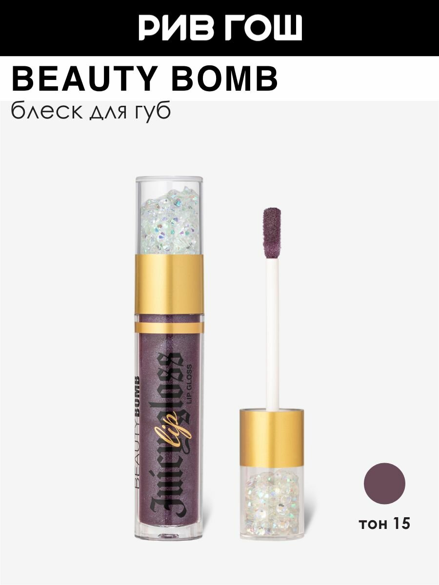 BEAUTY BOMB Блеск для губ с блестками, 3,4 мл, 15 Темно-винный