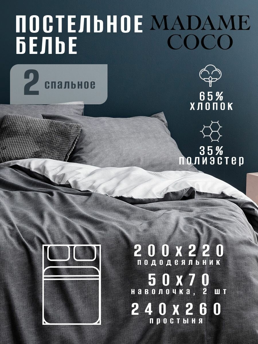 Постельное белье 2 спальное, евро. Пододеяльник 200х220 + 2 наволочки 50х70 + простынь 240х260. Цвет: Антрацит/Juin