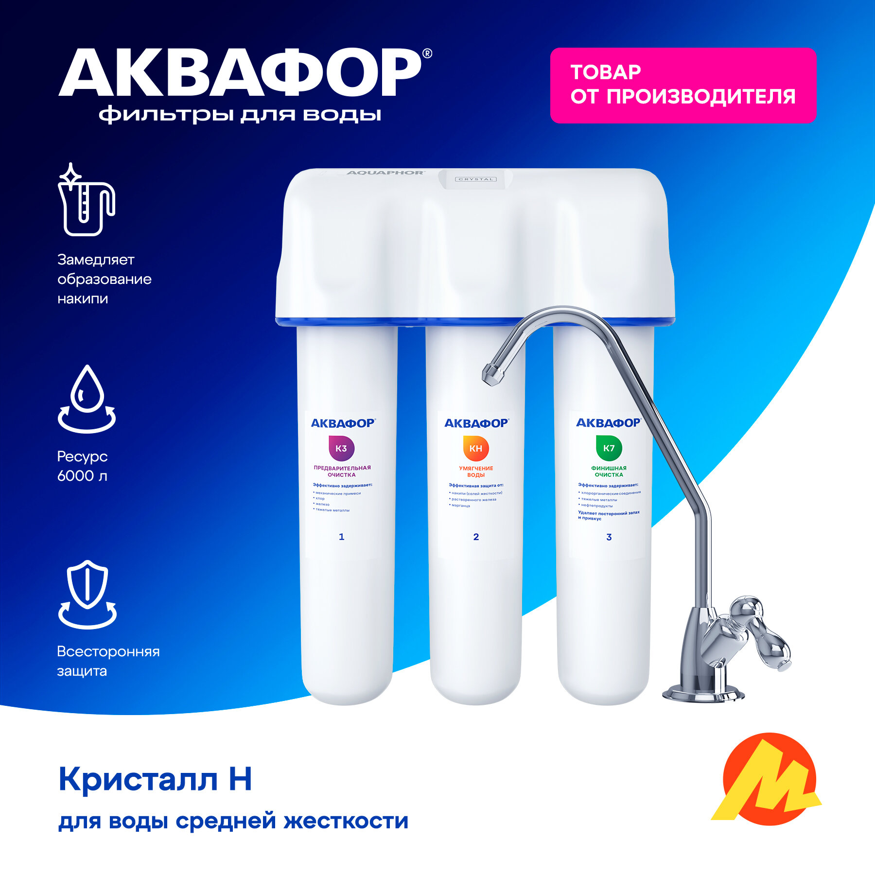 Фильтр для воды АКВАФОР "Кристалл Н", для холодной воды, 3 ступени, ресурс 6000 л, кран в комплекте, 205963