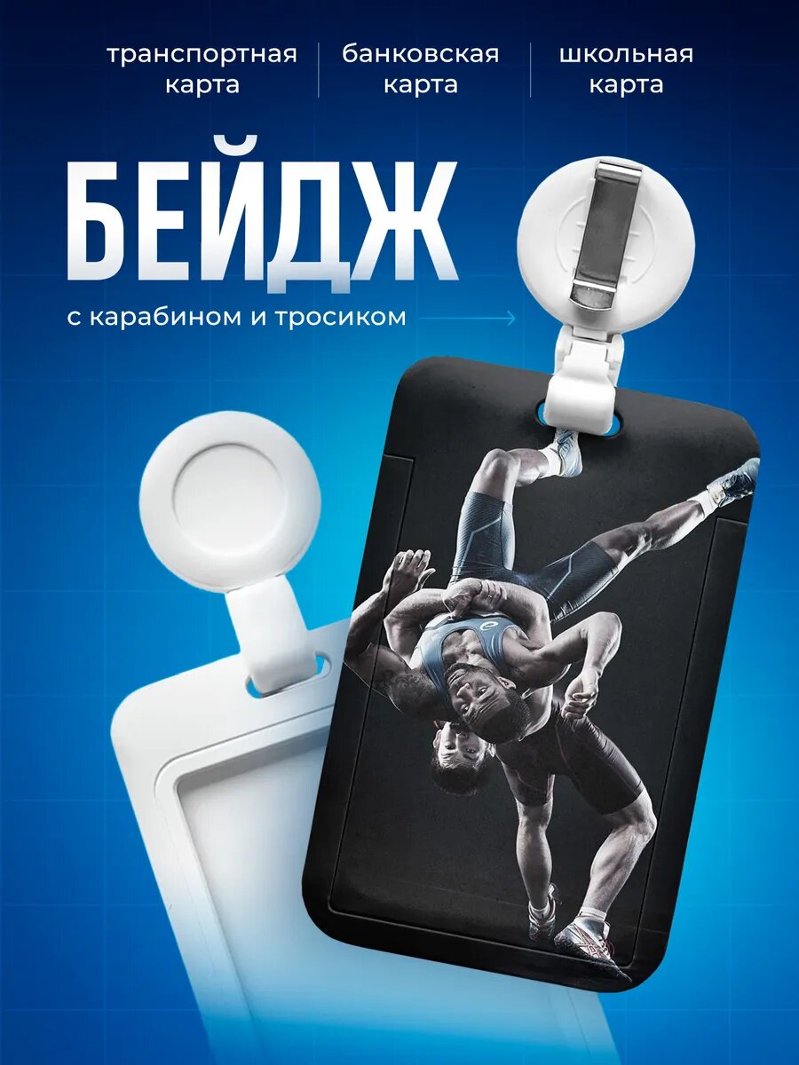 Бейдж с принтом, чехол для пропуска, с карабином и тросиком Вольная борьба