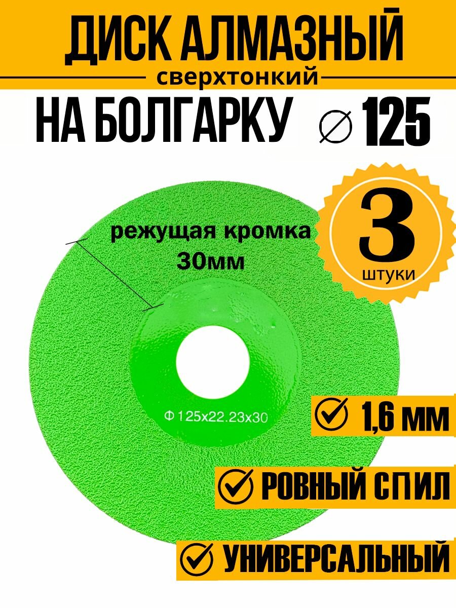 Алмазный диск отрезной 125х22,23х1.6 мм для резки стекла, керамики 3 шт