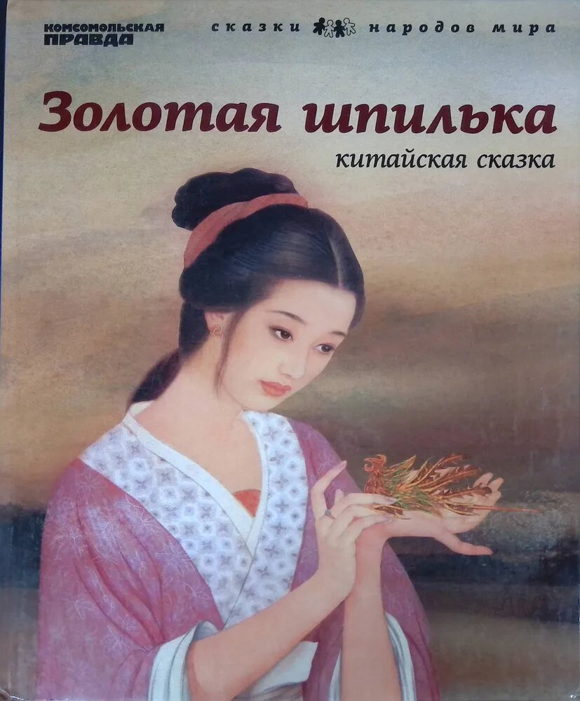 Золотая шпилька Сказки народов мира Китайская сказка Книга Толстая Елена 48 стр. 2012 г.
