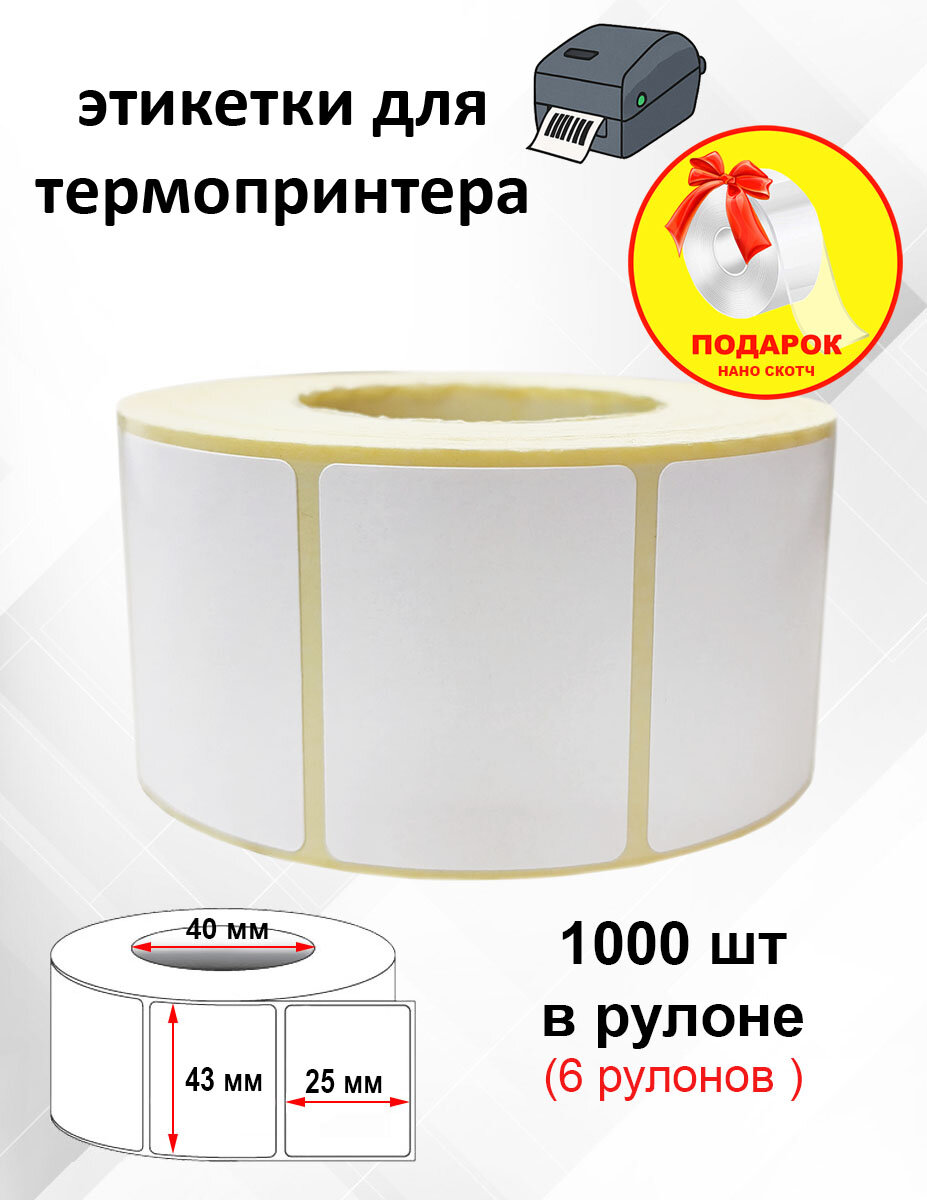 Термоэтикетки ЭКО 43х25мм, 1000 шт. в рулоне (6 шт в упаковке), втулка 40 мм
