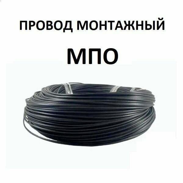 Провод МПО 0,2 черный, длина 30м