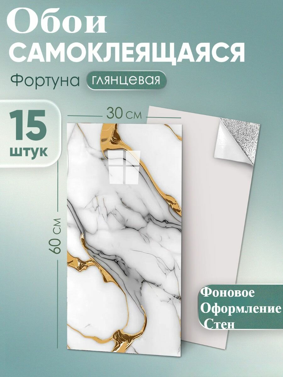 Самоклеящаяся панель для стен под мрамор декоративная плитка для ванной и кухни влагостойкие, 30х60 см 15 шт