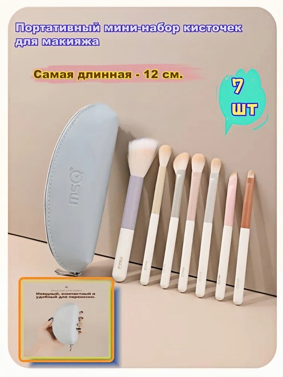 Набор кистей для макияжа LADES 7 предметов: Портативный комплект кистей для теней в стиле Морренди с мини-косметичкой