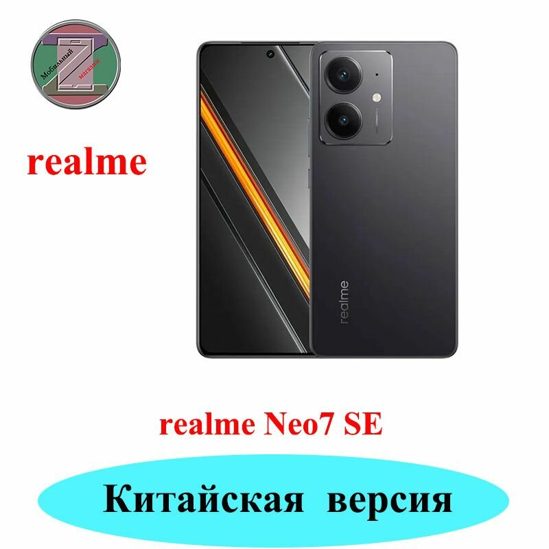 Смартфон realme Neo7 SE CN 6,78 дюйма, Dimensity 8400-MAX, 7000 мАч, полная защита от воды 16/512 ГБ, черный