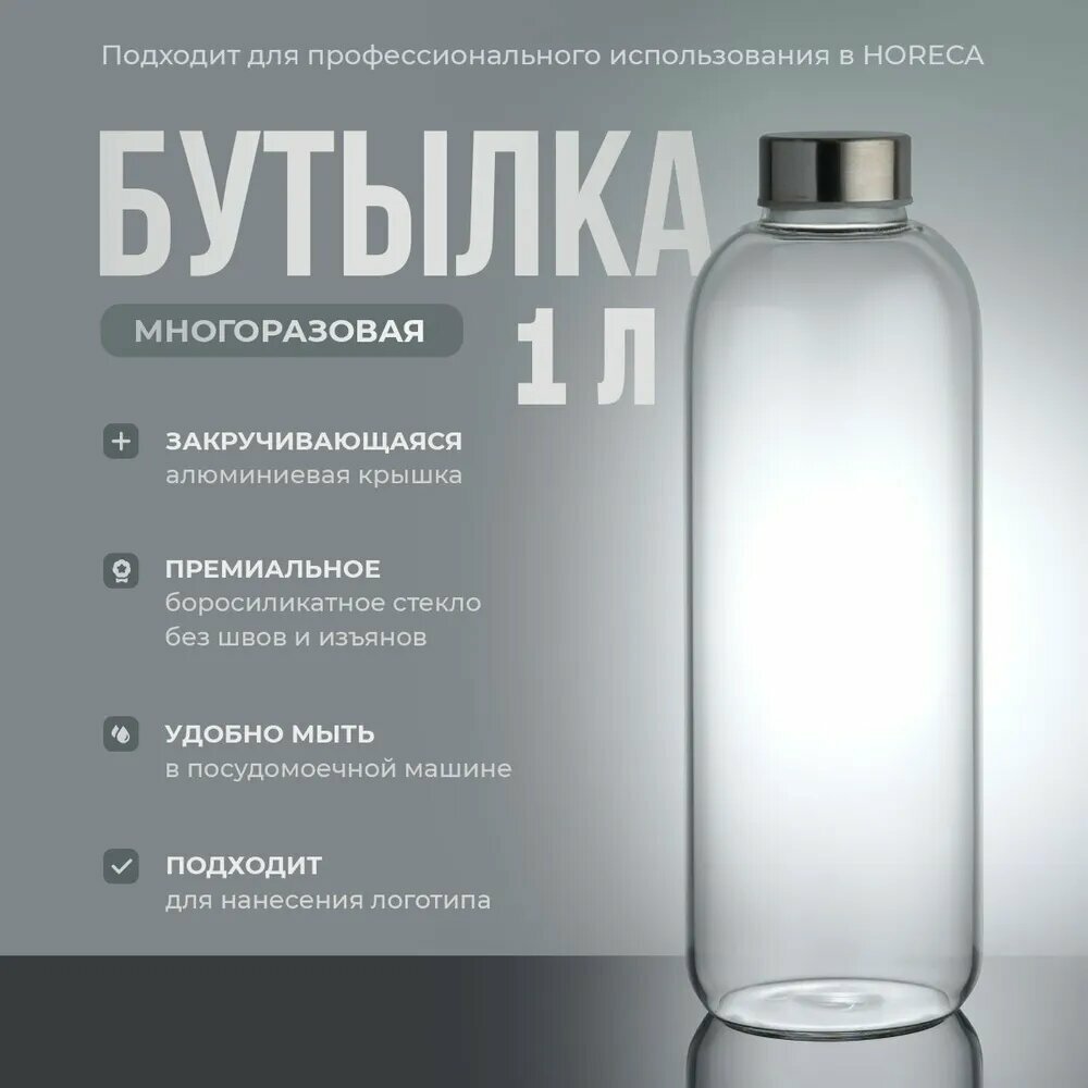 Бутылка стеклянная с крышкой 1 литр