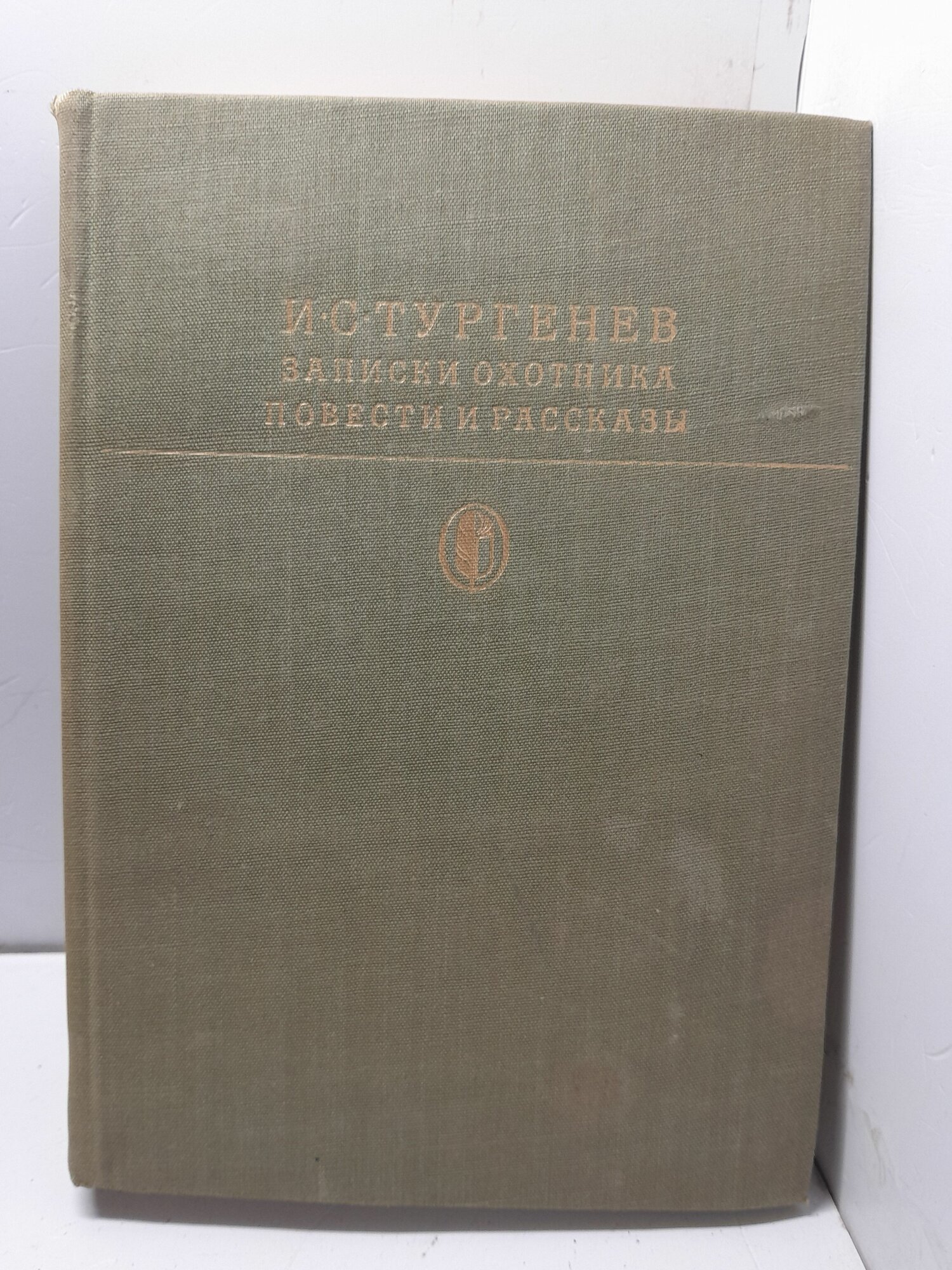 Записки охотника. Повести и рассказы / И. С. Тургенев