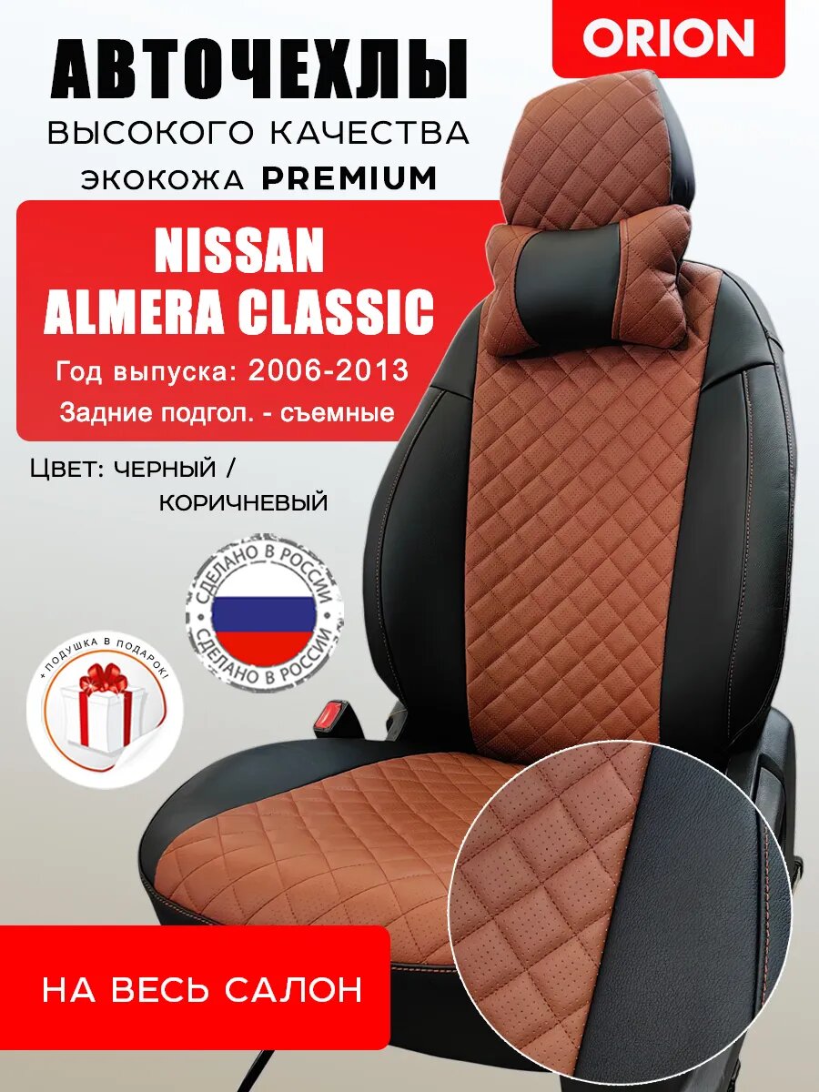 Автомобильные чехлы на весь салон для Nissan Almera Classic