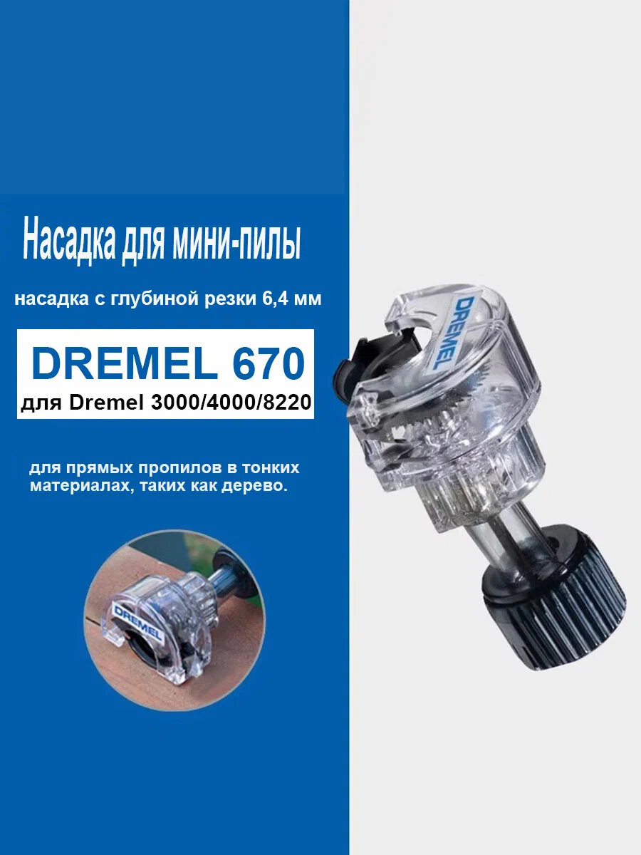 Комплект Кольцевой Пилы 670 , Для 3000/4000/8220 , Глубина резки 6.4 мм