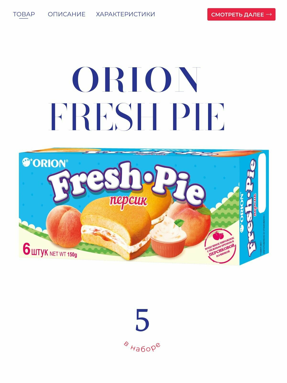 Фреш ПАЙ "орион" с персиковой начинкой 5*150 гр.