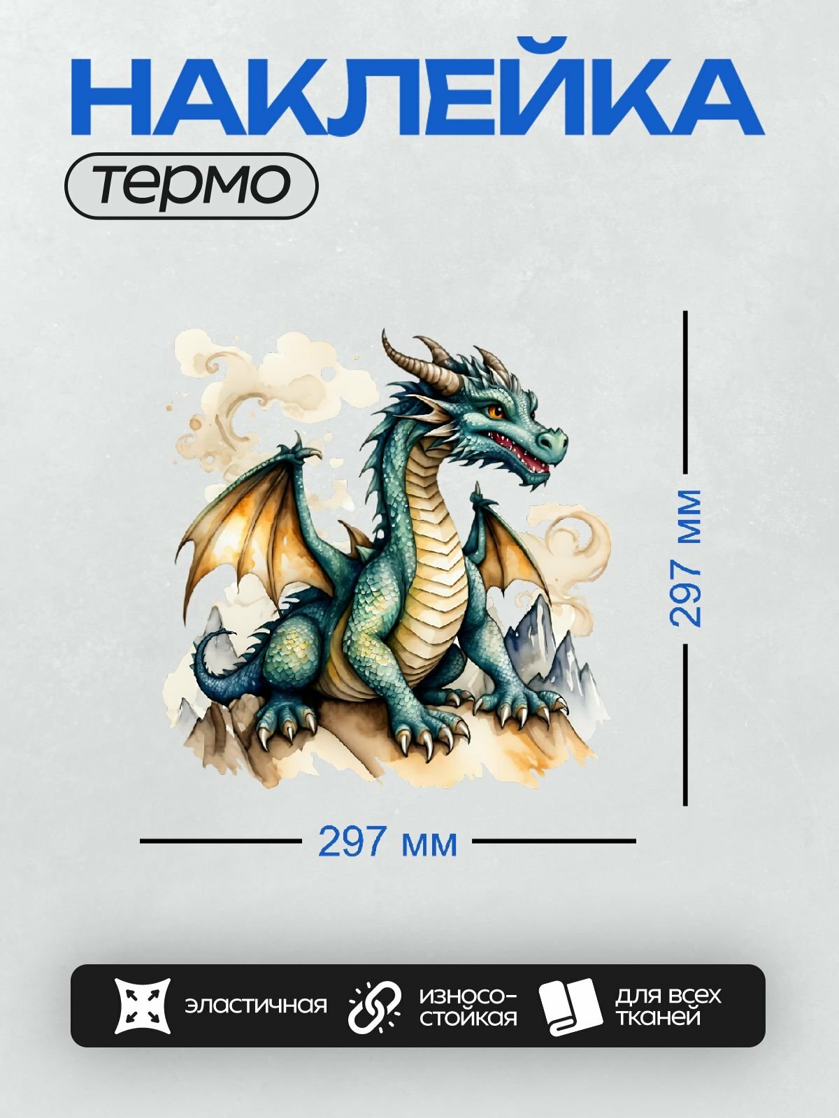 Термонаклейка PrintyFull на одежду DTF / Могучий дракон с крыльями